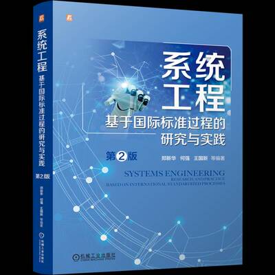 系统工程:基于国际标准过程的研究与实践:research and practice based on international standardized proces书郑新华  图书书籍