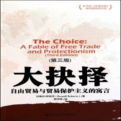 大抉择:自由贸易与贸易保护主义的寓言:a fable of free trade and protectionism书拉塞尔·罗伯茨自由贸易研究 经济书籍