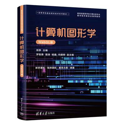 计算机图形学:WebGL版书简季  图书书籍