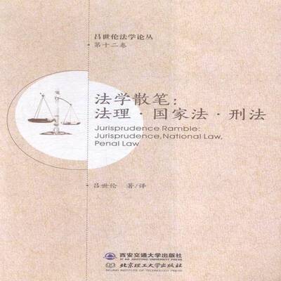 法学散笔:法理·国家法·刑法:jurisprudence, national law, penal law书吕世伦法学文集 小说书籍