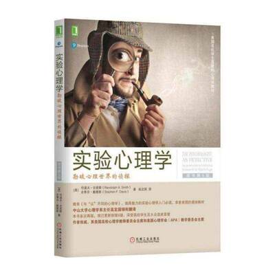 实验心理学:勘破心理世界的侦探:an introduction to conducting research in psyc书伦道夫·史密斯实验心理学教材 社会科学书籍