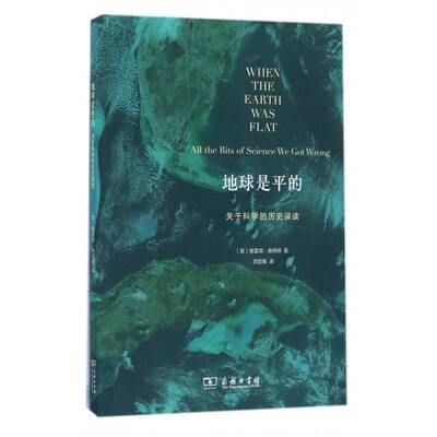 地球是平的:关于科学的历史误读:all the bits of science we got wrong书格雷姆·唐纳德科学知识普及读物 社会科学书籍
