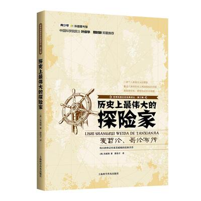 历的探险家:麦哲伦、哥伦布传书茨威格  传记书籍