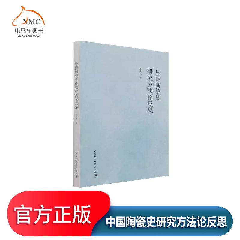 中国陶瓷史研究方法论反思书王洪伟陶瓷工艺美术史研究方法中国艺术书籍立足钧窑史研究经验综合运用现代人文社会科学和自然科学理