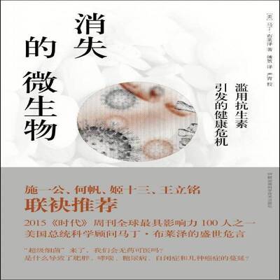 消失的微生物:滥用抗的健康危机:how the overuse of antibiotics is fueling our modern pla书马丁·布莱泽素研究 自然科学书籍