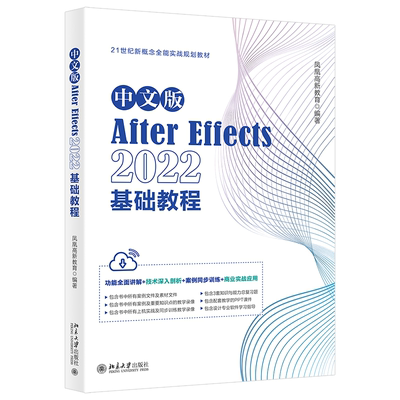 中文版After Effects 2022基础教程书凤凰高新教育  计算机与网络书籍