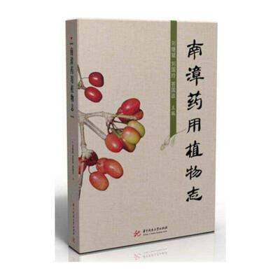南漳志书刘继斌植物志南漳县普通大众自然科学书籍