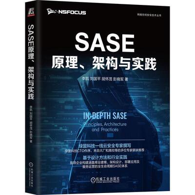 SASE原理 架构与实践书李凯刘国平胡怀茂彭晓军  计算机与网络书籍