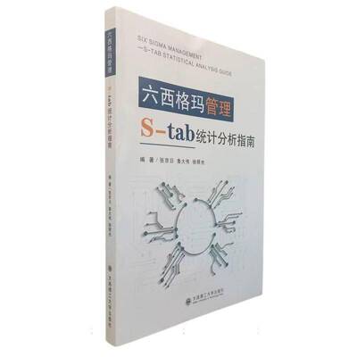 六西格玛管理:S-tab统计分析指南:S-tab statistical analysis guide书张京日  图书书籍