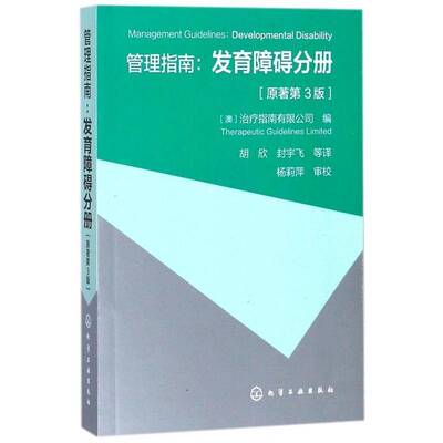 管理指南:发育障碍分册:Developmental diility书治疗指南健康指南 管理书籍