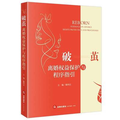 破茧:离婚权益保护与程序指引:guidance on divorce rights protection and procedures书戴明忠  图书书籍