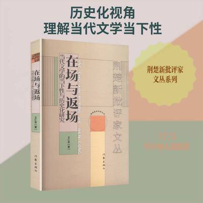 在场与返场:当代文学的当下性与历史化研究书王仁宝  文学书籍
