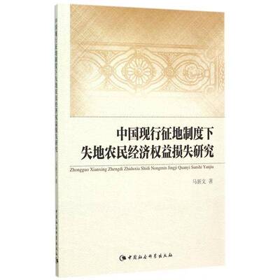 中国现行征地制度下失地农民经济权益损失研究书马新文土地征用农民经济利益损失研究中 经济书籍