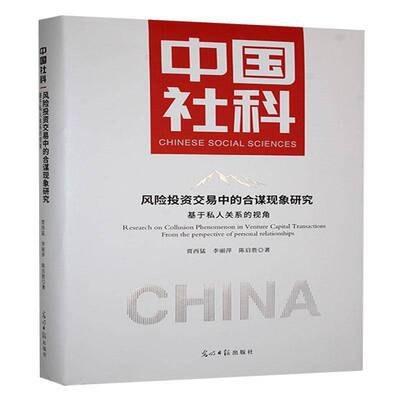 风险投资交易中的合谋现象研究:基于私人关系的视角书贾西猛  经济书籍