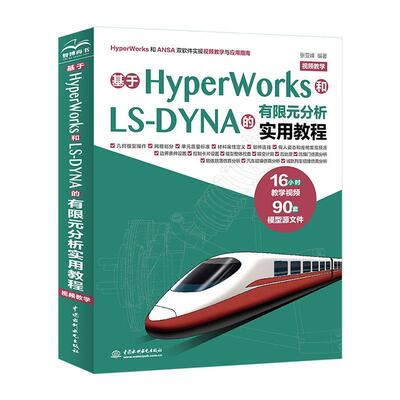 基于HyperWorks和LS-DYNA的有限元分析实用教程(教学)书  自然科学书籍