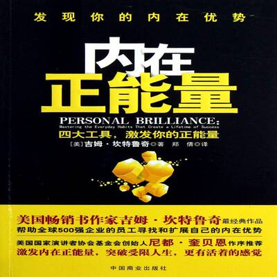 发现你的内在优势:内在正能量:mastering the everyday habits that create a 书吉姆·坎特鲁奇成功心理通俗读物 励志与成功书籍