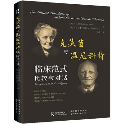 克莱茵与温尼科特临床范式：比较与对话：comparisons and dialogues书简·艾布拉姆  社会科学书籍