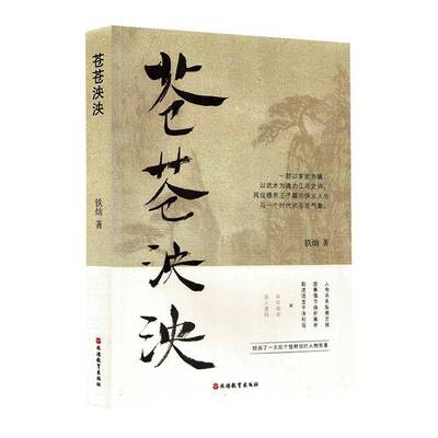 苍苍泱泱书铁灿  图书书籍