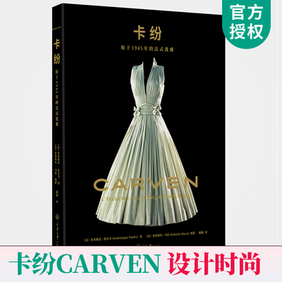 卡纷-始于1945年的法式优雅 法国时装卡纷CARVEN创始人生平经历 女性时尚穿衣风格裙装设计时尚品牌服装设计师参考书 时尚书籍