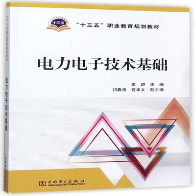 电力电子技术基础书索迹电力电子技术职业教育教材 教材书籍