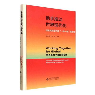 携手推动世界现代化:探索高质量共建“”新路径:exploring pathways for high-quality belt and road developmen书刘倩  图书书籍