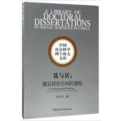 筑与居:震后居住空间的建构:the construction of post-disaster dwelling space书张纯刚地震灾害灾区重建研究四川 社会科学书籍