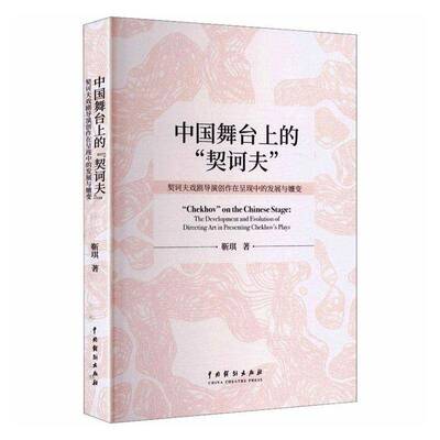 中国舞台上的“契诃夫”:契诃夫戏剧导演创作在呈现中的发展与嬗变:the development and evolution of directing书靳琪  文学书籍