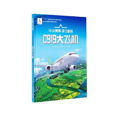 C919大飞机(精)/AR全景看国之重器书刘洪大型旅客机中国少年读物少儿工业技术书籍
