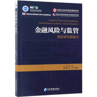 金融风险与监管:国际研究镜鉴:international academic achievements:Ⅱ:Ⅱ书胡滨  经济书籍