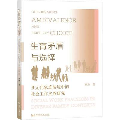 生育矛盾与选择:多元化家庭情境中的社会工作实务研究:social work practices in diverse family contexts书姚红  政治书籍