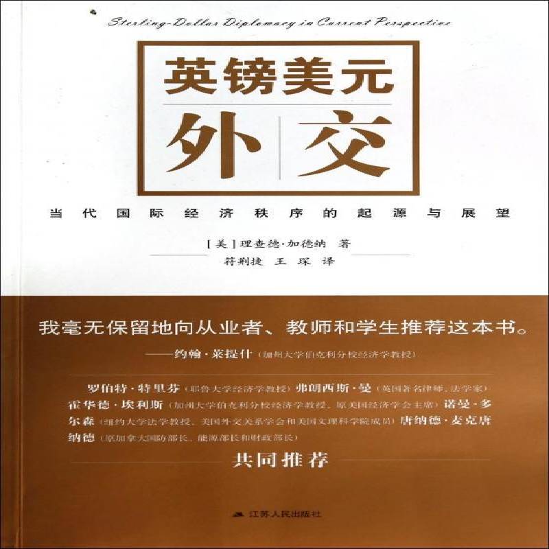 英镑美元外交:当代国际经济秩序的起源与展望书德·加德纳国际经济关系研究 经济书籍