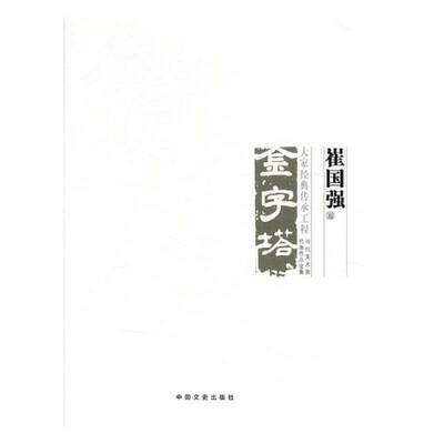 中国美术大事记.当代美术家代表作品全集-崔国强卷书郭庆洲美术史大事记中国 艺术书籍
