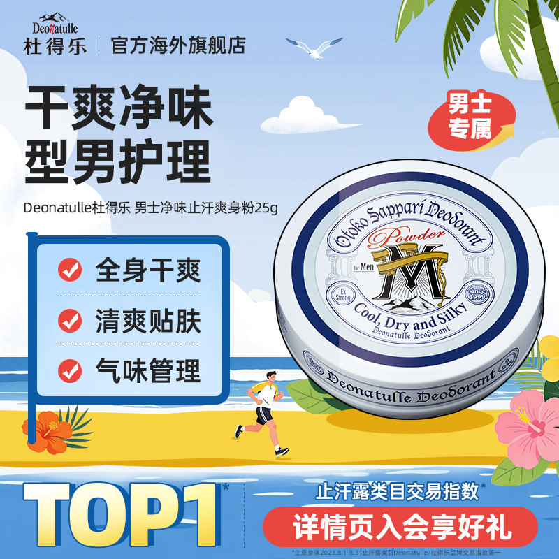 【男士用】Deonatulle杜得乐止汗爽身粉25g去异味腋下消臭日本