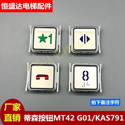 蒂森电梯配件MT42G01按钮MT42 KAS791 A4N58315 A4J58314超薄按键