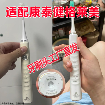 适配康泰健格莱美电动牙刷头