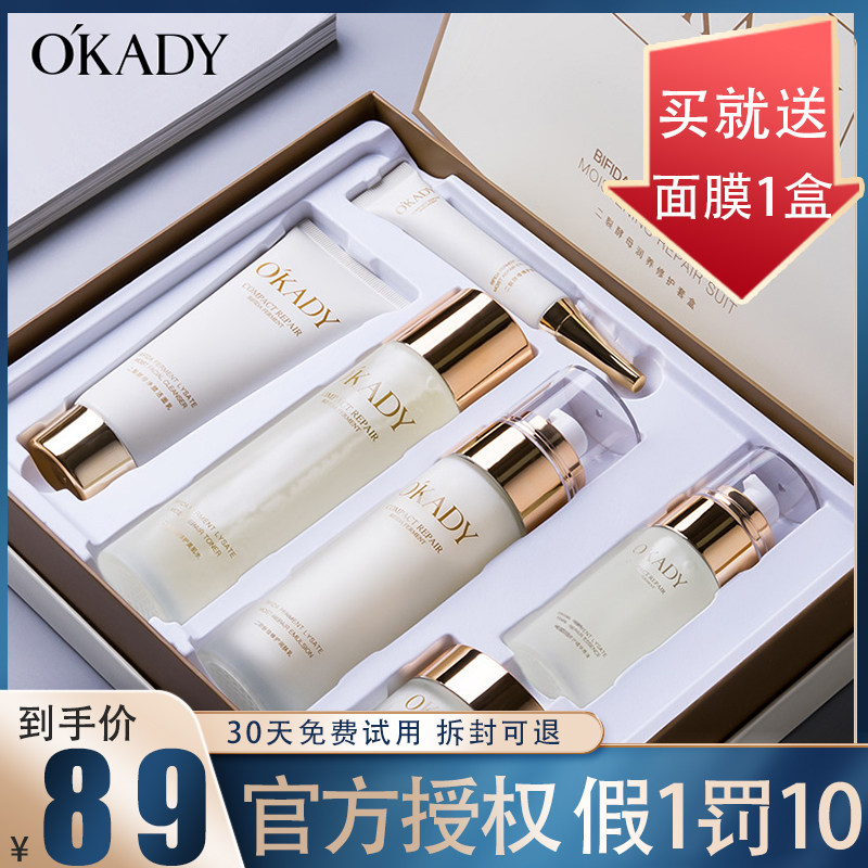 OKADY 欧佩正品二裂酵母润养修护六件套装补水保湿提亮化妆品护肤