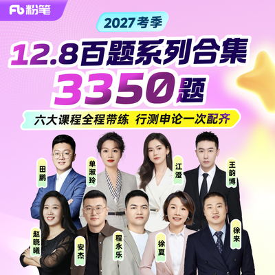 粉笔12.8百题系列合集3350题｜27考季公考笔试行测申论一站式备考