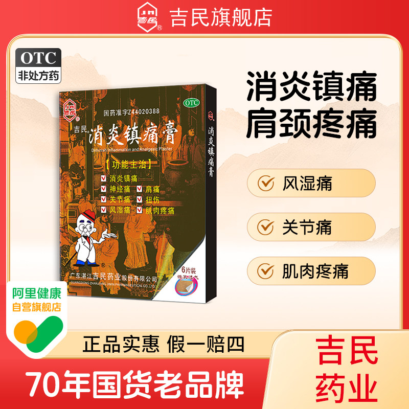 吉民消炎镇疼痛膏6大片风湿肌肉疼痛扭伤镇疼肩周关节神经疼痛膏