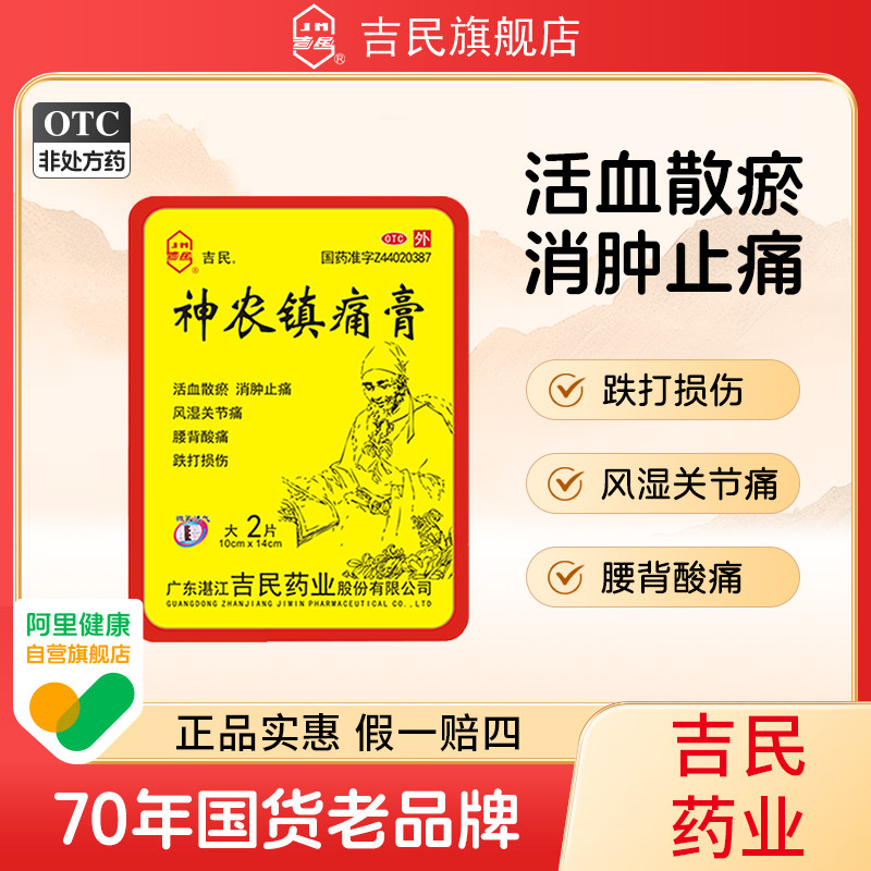 吉民神农镇疼痛膏2大片腰痛腿疼类风湿关节痛损伤活血止痛药贴膏