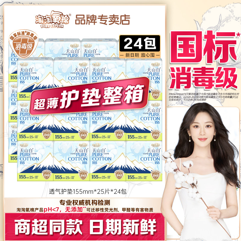 淘淘氧棉卫生巾女纯棉护垫24包整箱无香型正品姨妈巾155mm消毒级
