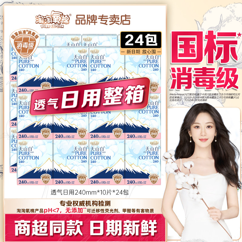 淘淘氧棉卫生巾女整箱24包纯棉日用透气亲肤240mm超薄姨妈巾正品