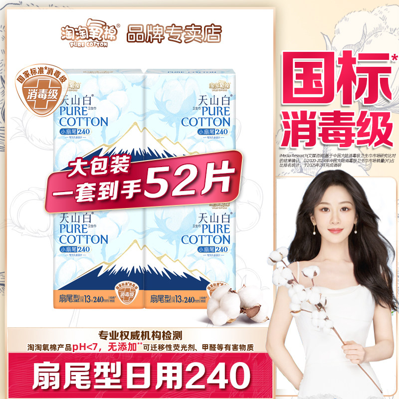 淘淘氧棉卫生巾女整箱52片纯棉姨妈巾日用240mm淘淘小扇尾无香型