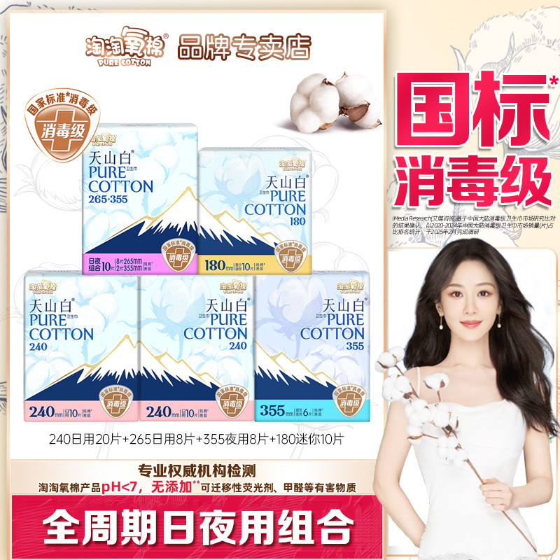 淘淘氧棉天山白卫生巾女整箱5包纯棉日夜用组合装少女姨妈巾正品