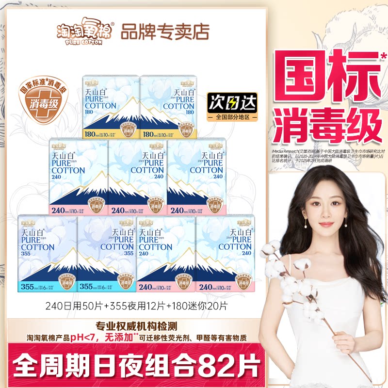 淘淘氧棉天山白卫生巾女整箱82片纯棉正品姨妈巾日夜用组合装9包