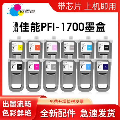 PFI-1700墨盒近墨者ro2000打印机