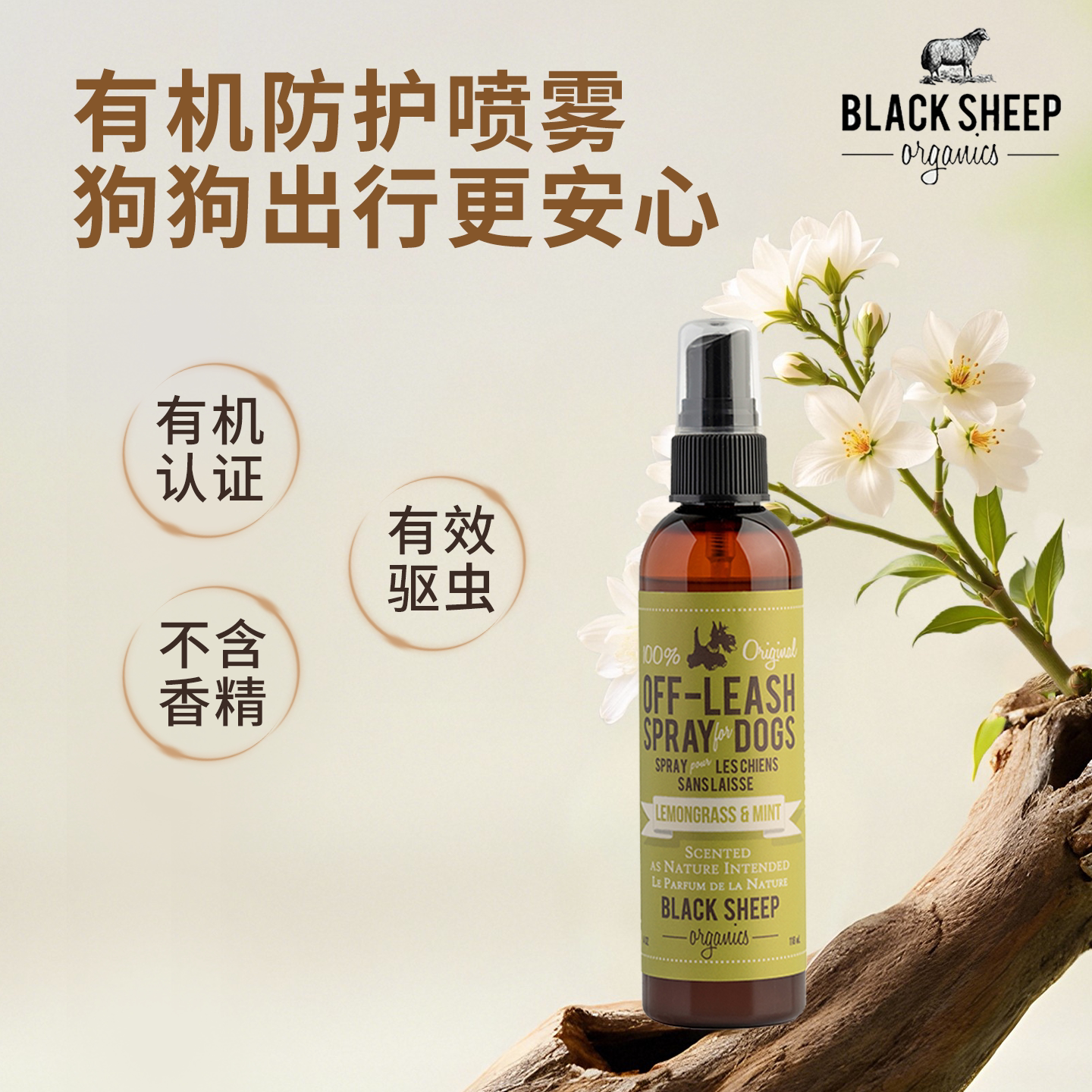 BLACKSHEEP黑羊狗狗驱虫喷雾植萃户外防护温和喷剂蚊蜱虫跳蚤防蚊