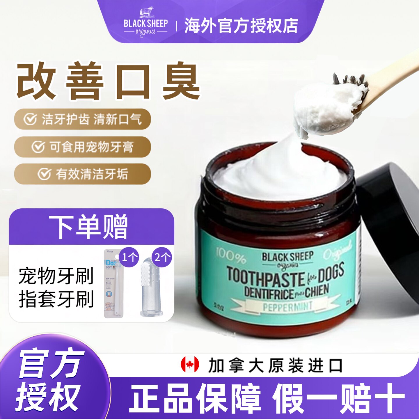 加拿大进口BlackSheep狗狗牙膏宠物椰子油刷牙去除口臭牙结石牙垢