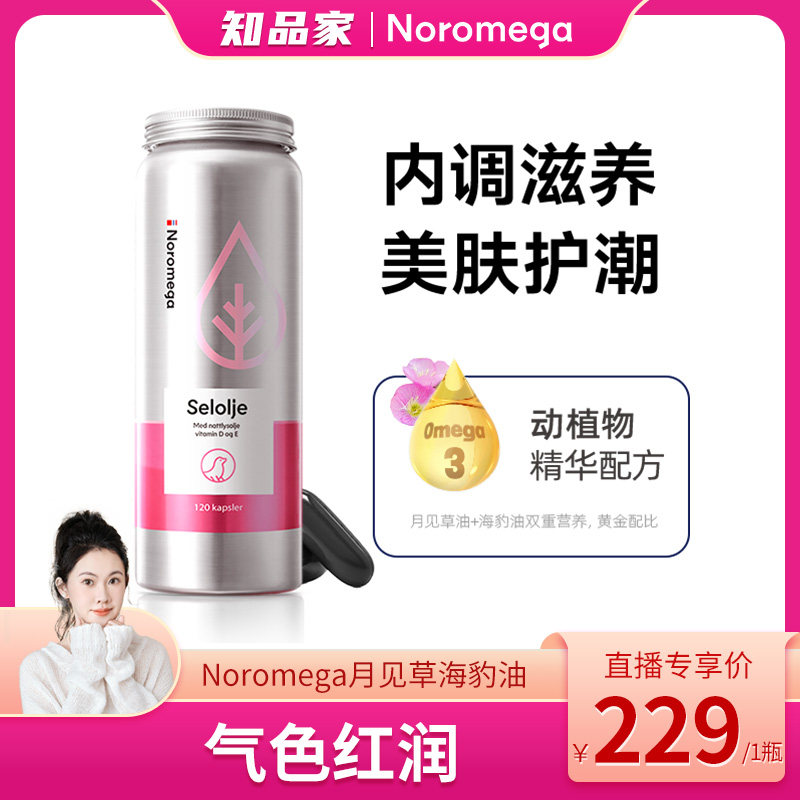 【知品家】Noromega口服月见草油精华软胶囊海豹油女平衡