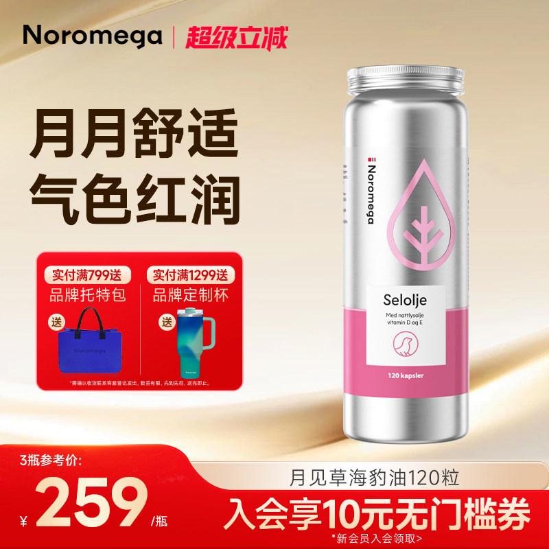 Noromega诺美嘉海豹油月见草油精华软胶囊平衡分泌120粒原装进口