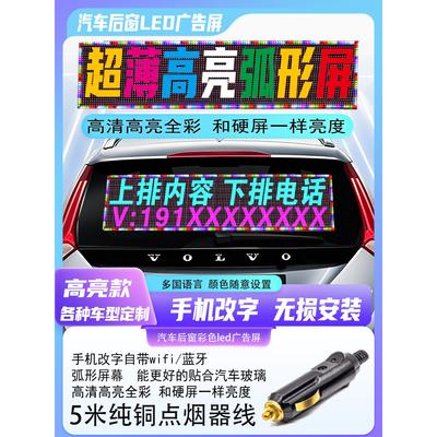 弧形超薄12V车载后窗LED显示屏汽车后挡风玻璃滚动字幕高清广告屏